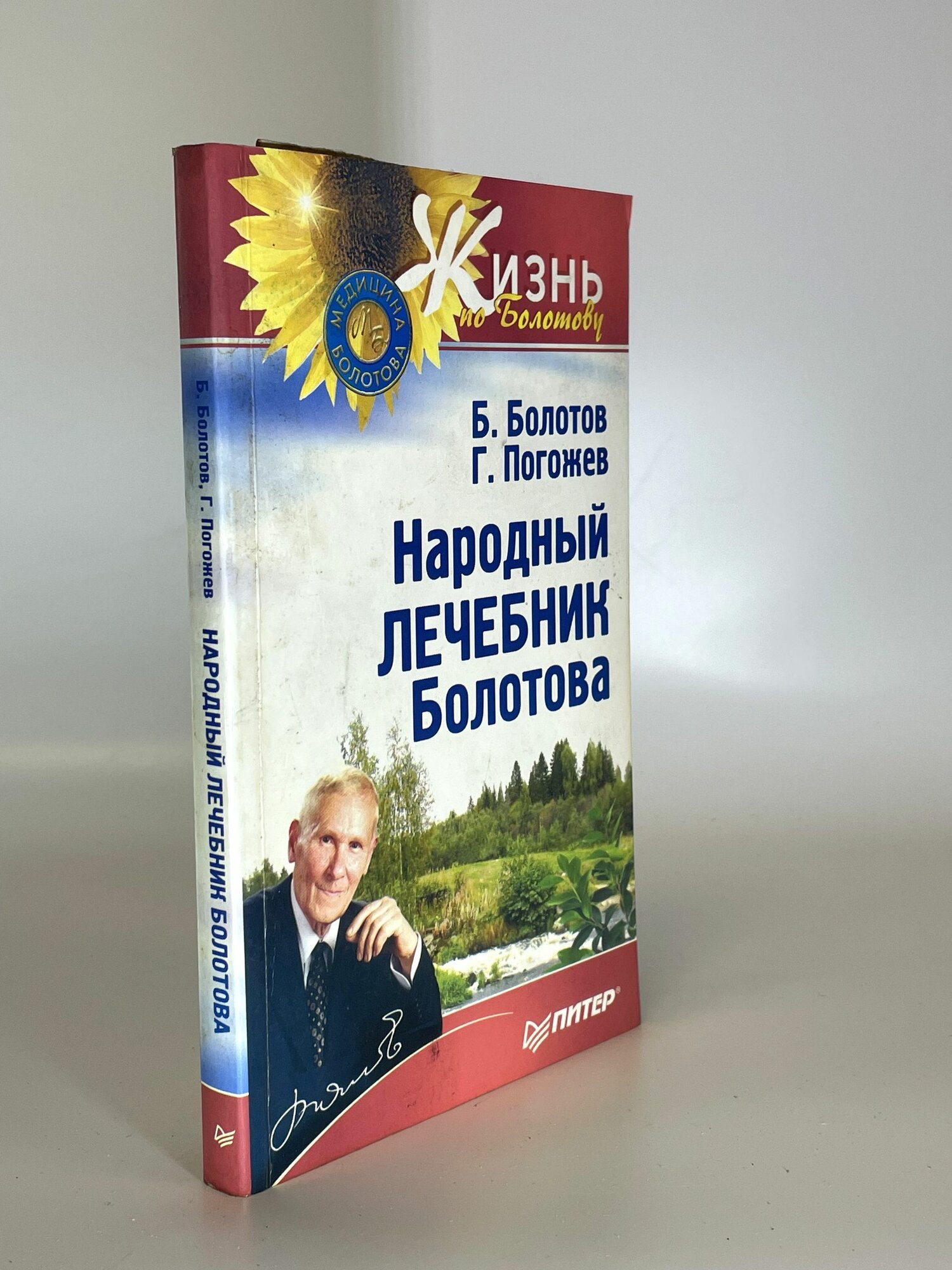 Народный лечебник Болотова. Б. Болотов, Г. Погожев. Букинистическая книга в отличном состоянии.