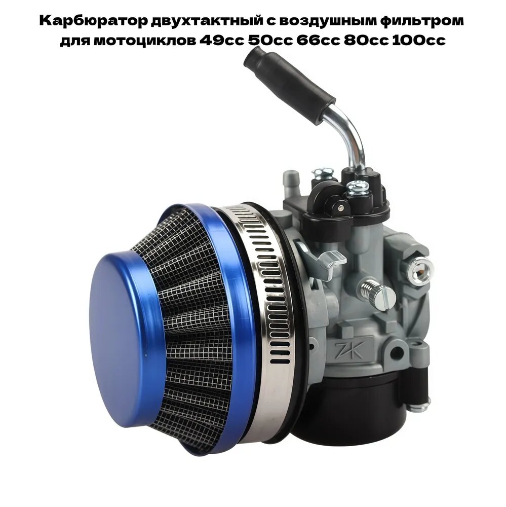 Карбюратор двухтактный с воздушным фильтром для мотоциклов 49cc 50cc 66cc 80cc 100cc