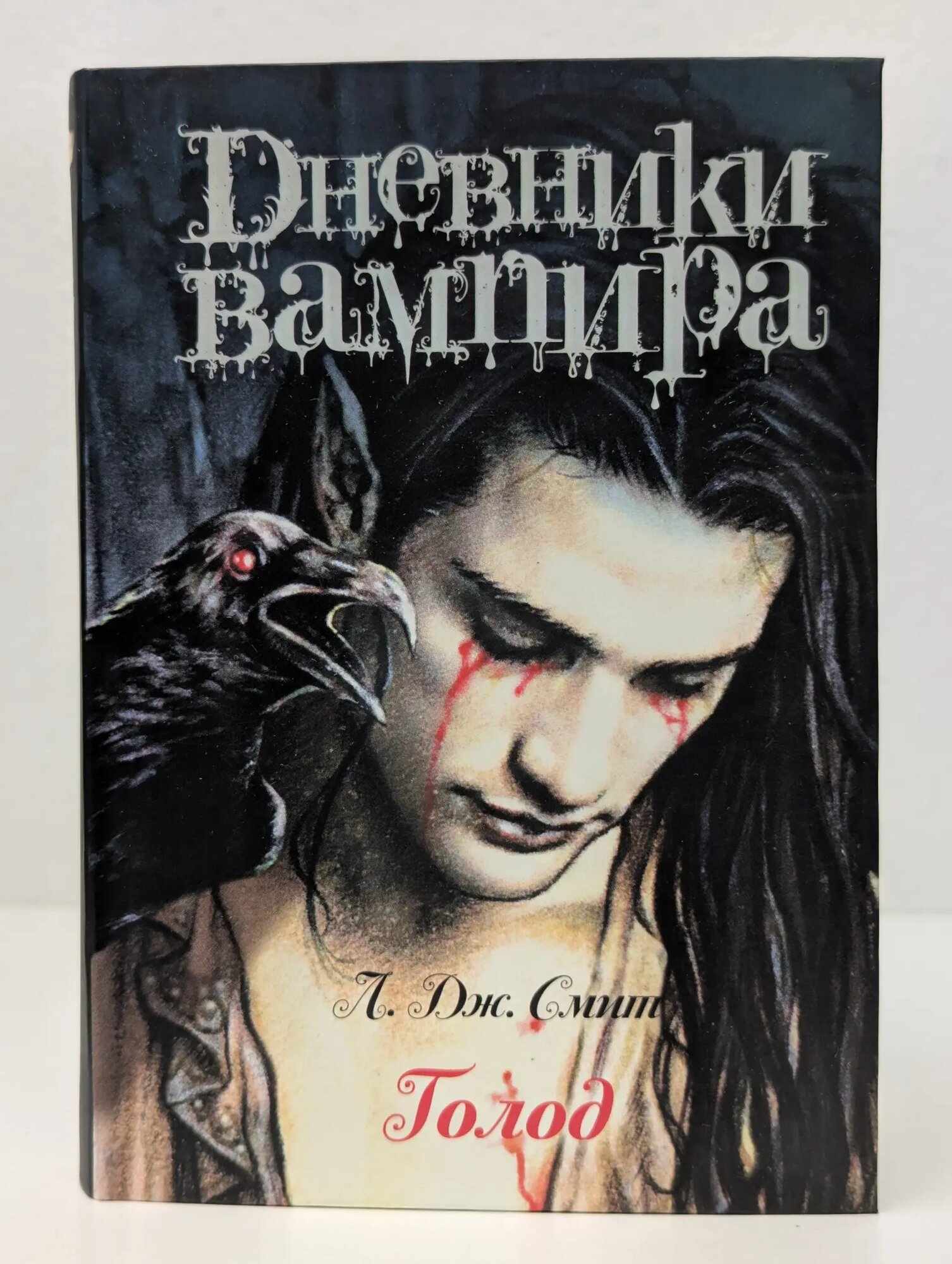 Дневники вампира. Голод Смит Лиза Джейн 2009