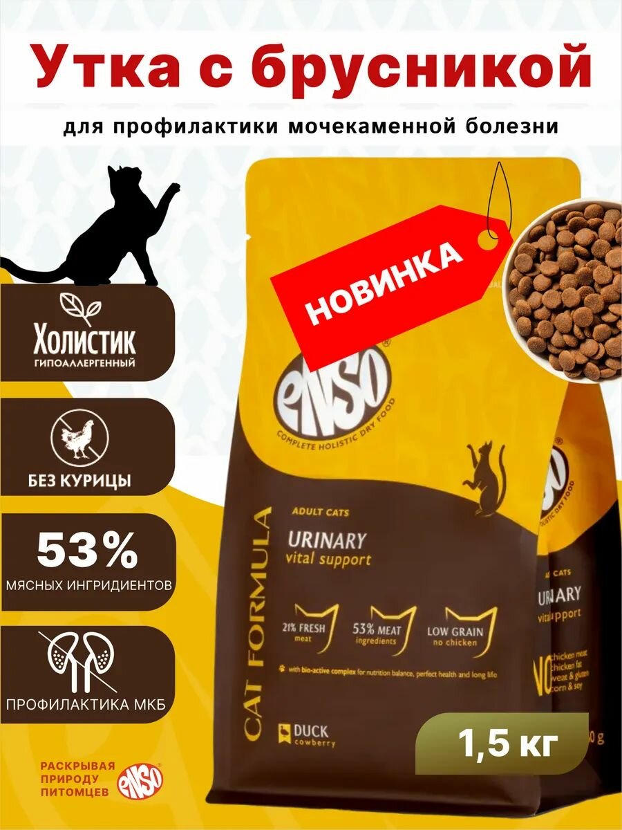 ENSO Cat formula Urinary сухой полнорационный корм для взрослых кошек для профилактики мочекаменной болезни со свежей уткой с добавлением брусники 1,5 кг