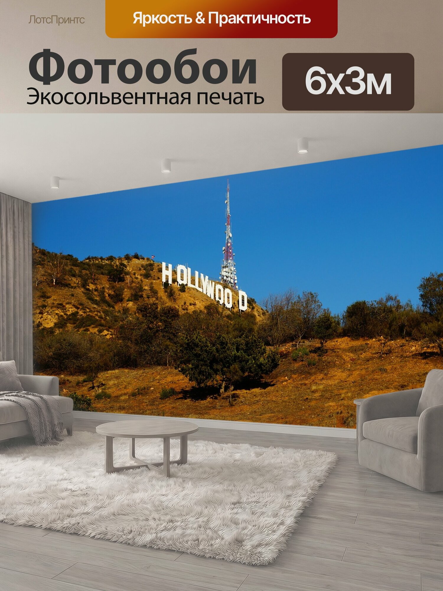 Фотообои "Голливуд, небо, калифорния" 600x300 см. экосольвентная печать