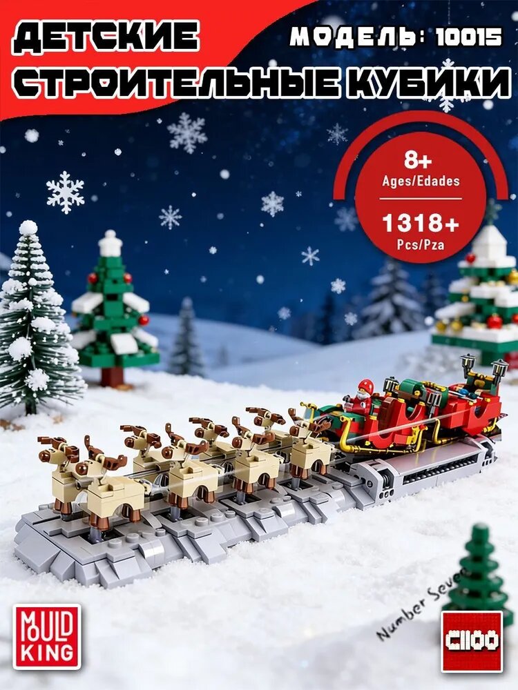 Mould King 10015 Детский конструктор Электрические сани Санта-Клауса , от 8 лет, с мотором, 1318+ деталей