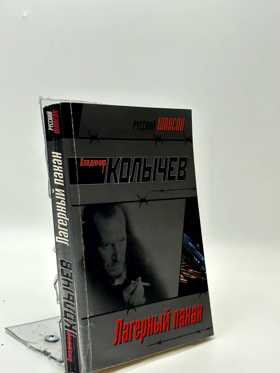 Владимир Колычев. Лагерный пахан