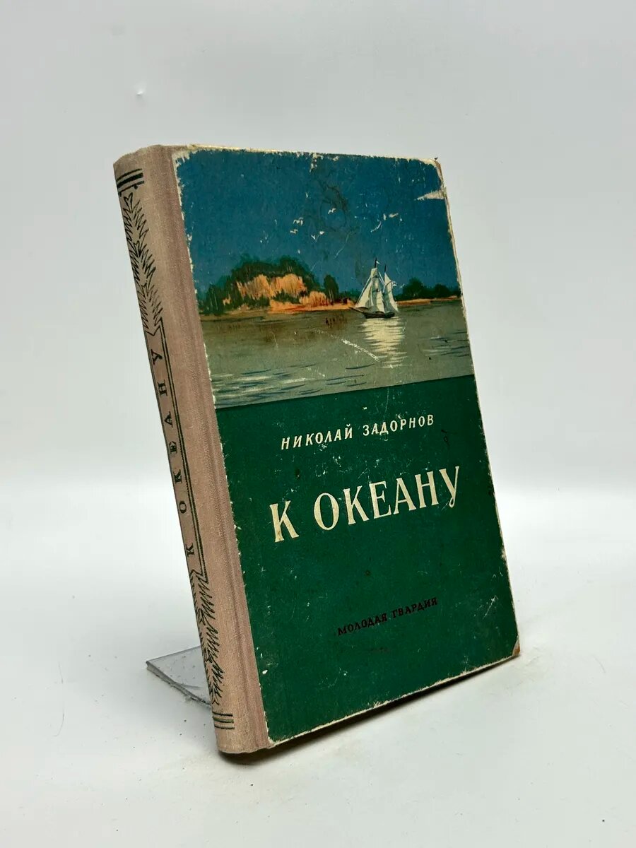 Николай Задорнов. К океану