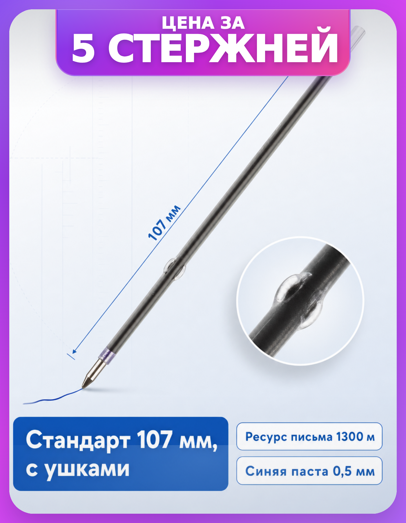 Шариковые стержни Attache 107 мм синие — 5 шт.