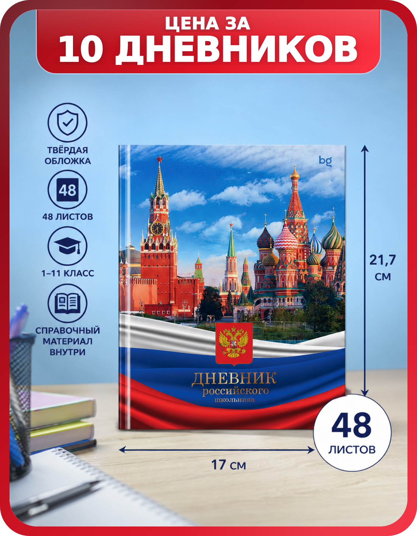 Дневник школьный 1 класс, BG, 48 л, твердая обложка, 10 шт.