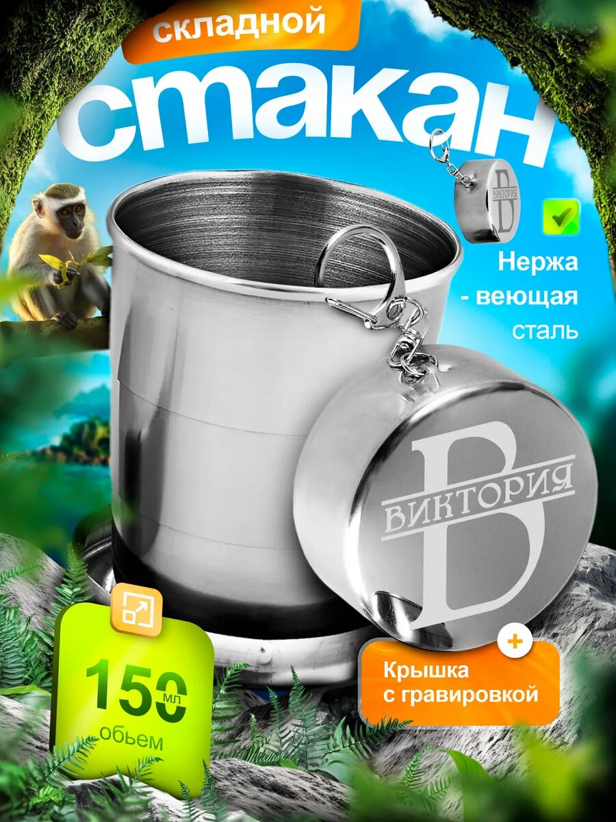 Стакан многоразовый складной Виктория