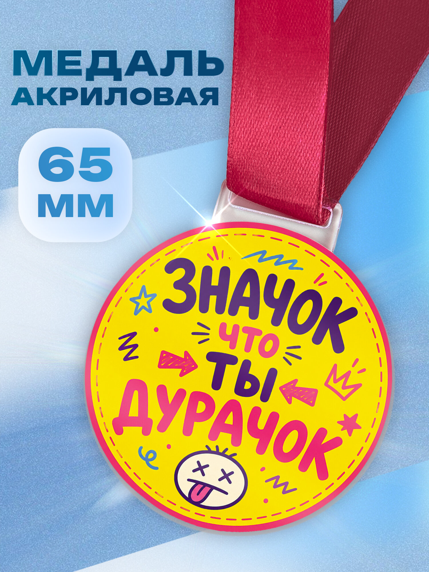Подарочная шуточная медаль - для друга