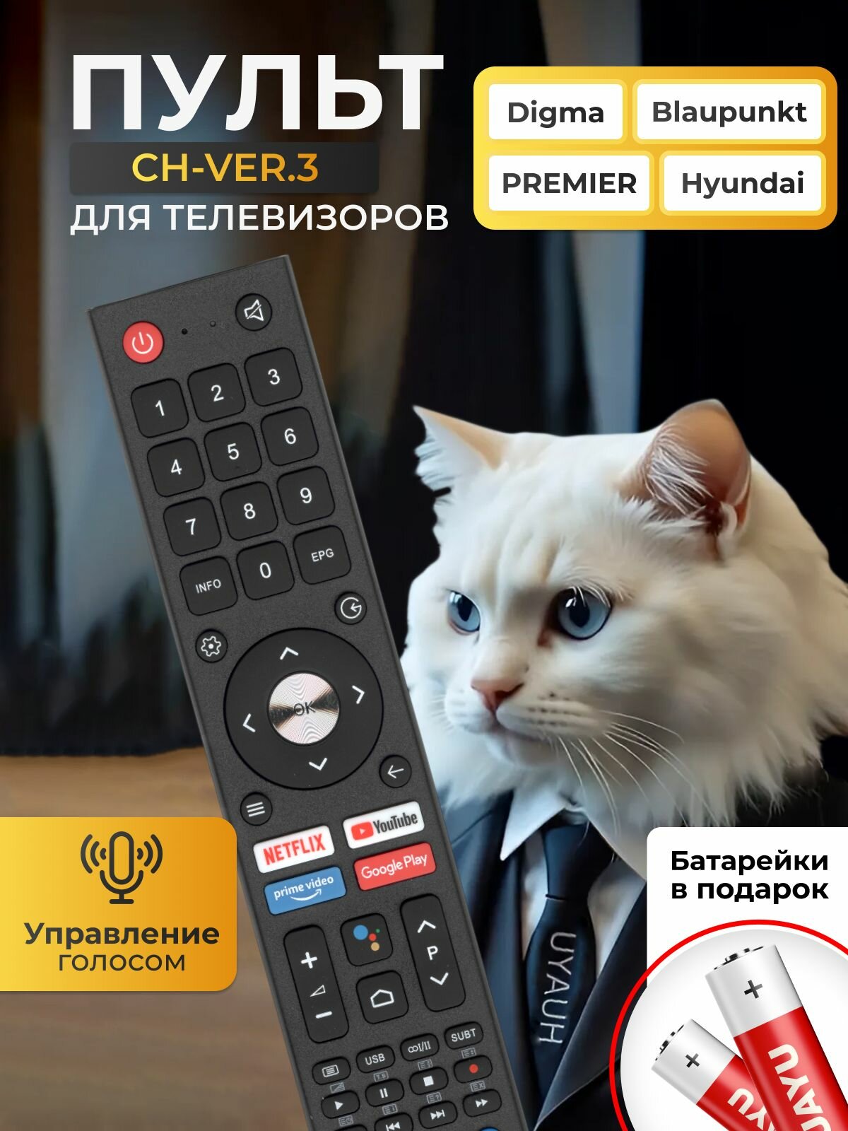 Голосовой пульт CH-VER.3 для телевизоров HYUNDAI, BLAUPUNKT, PREMIER и Digma. В комплекте с батарейками HBT084 с батарейками в комплекте для ТВ голосовое управление