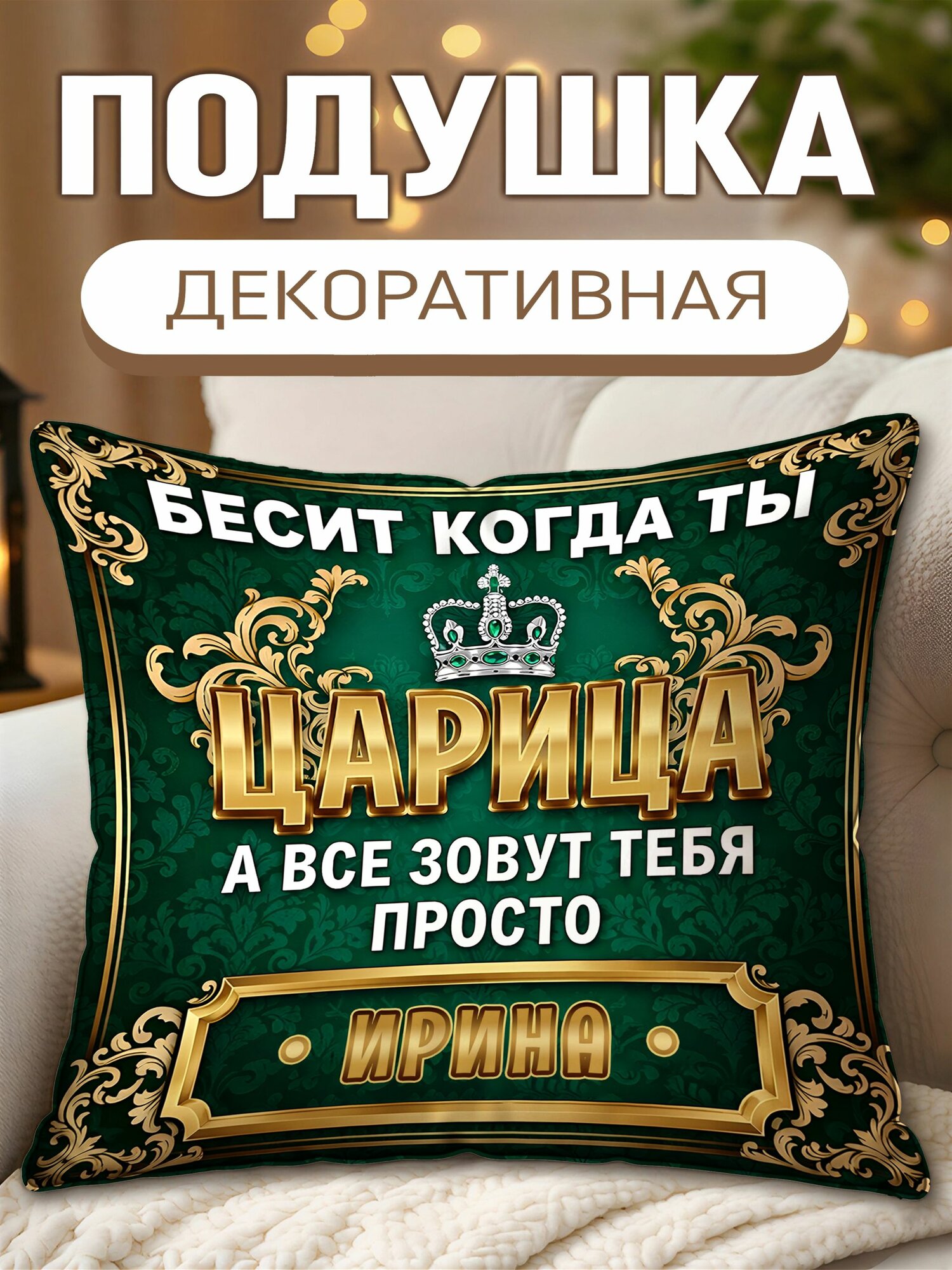 Подушка декоративная Царица Ирина