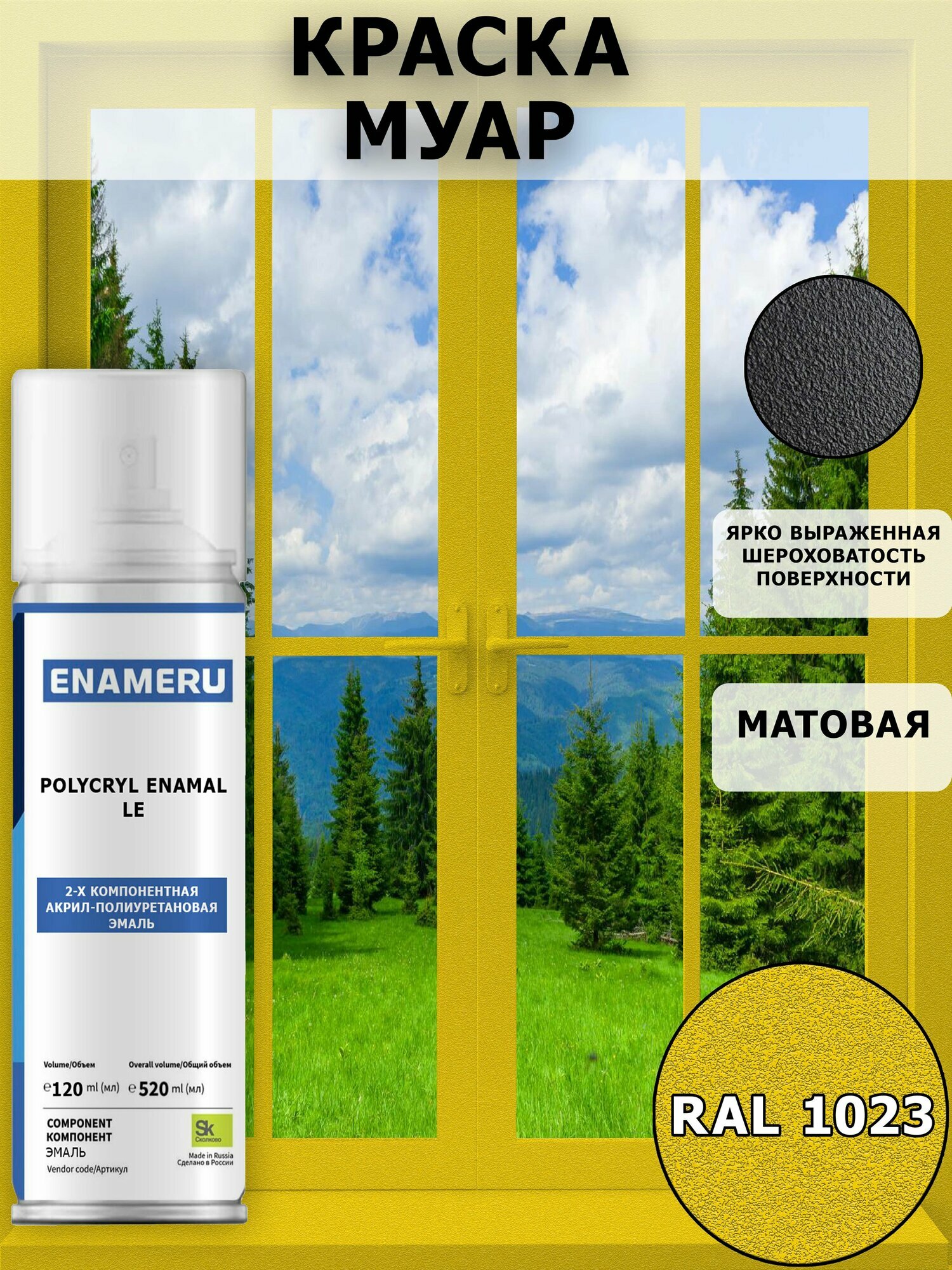 Краска Муар для ПВХ, Пластика Энамеру, Матовая, Транспортно-жёлтый RAL 1023, 0.52л