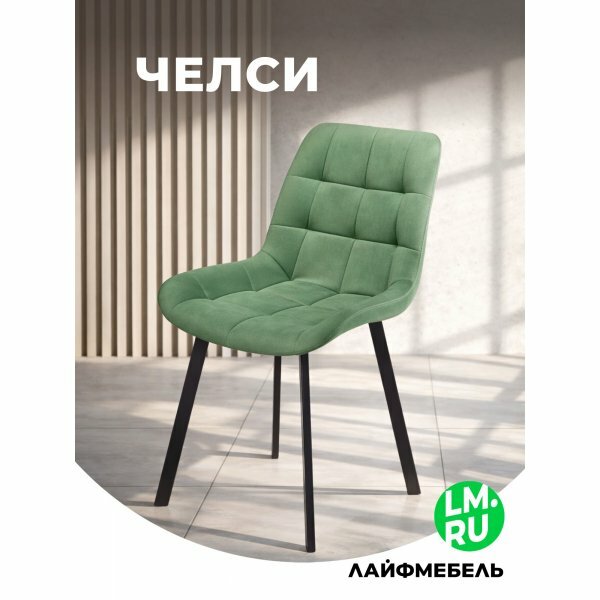 Стул на металлокаркасе Лайфмебель Челси П фисташковый (zd 651) / черный