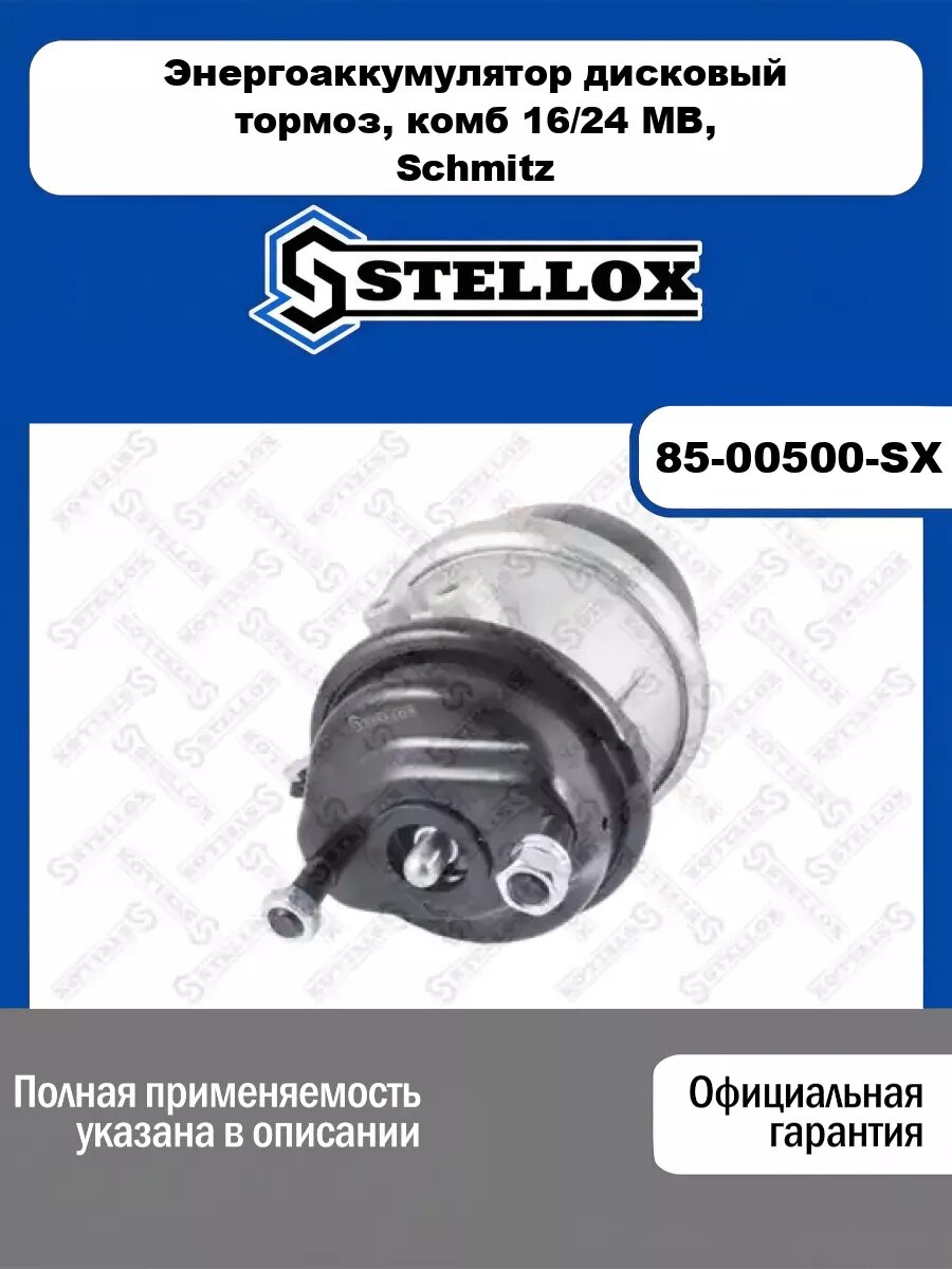 Энергоаккумулятор дисковый тормоз, комб 16/24 MB, Schmitz, SAF STELLOX 85-00500-SX