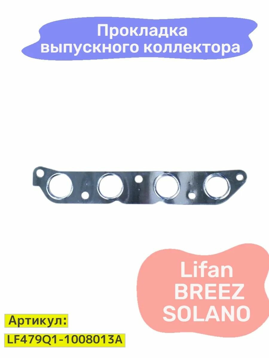 Прокладка выпускного коллектора Lifan SOLANO, BREEZ