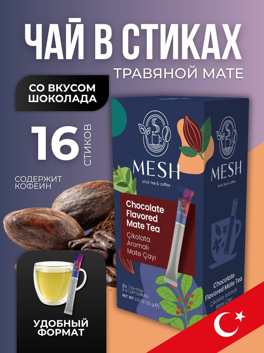 Чай травяной мате со вкусом шоколада в стиках 16 шт