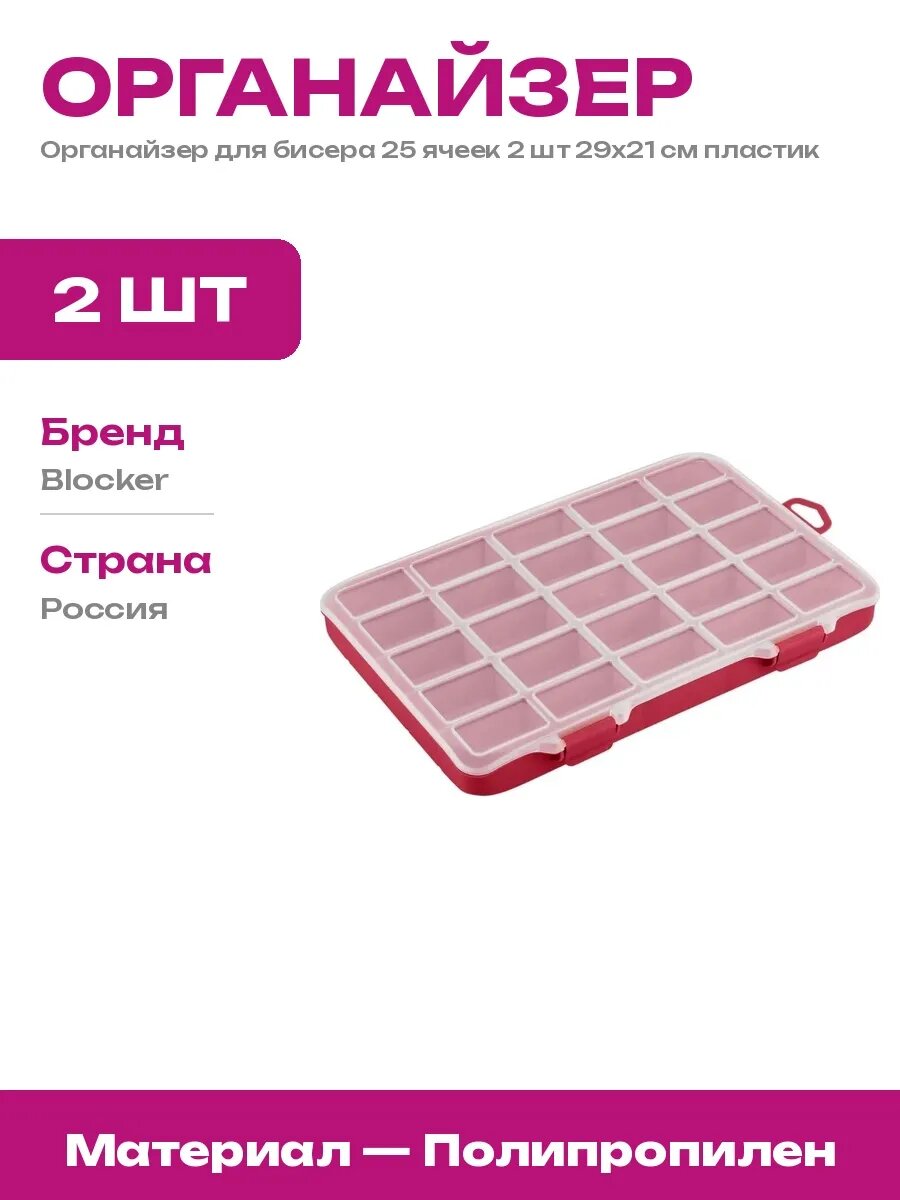 Органайзер для мелочей 29x21 см 2 шт для метизов 25 ячеек
