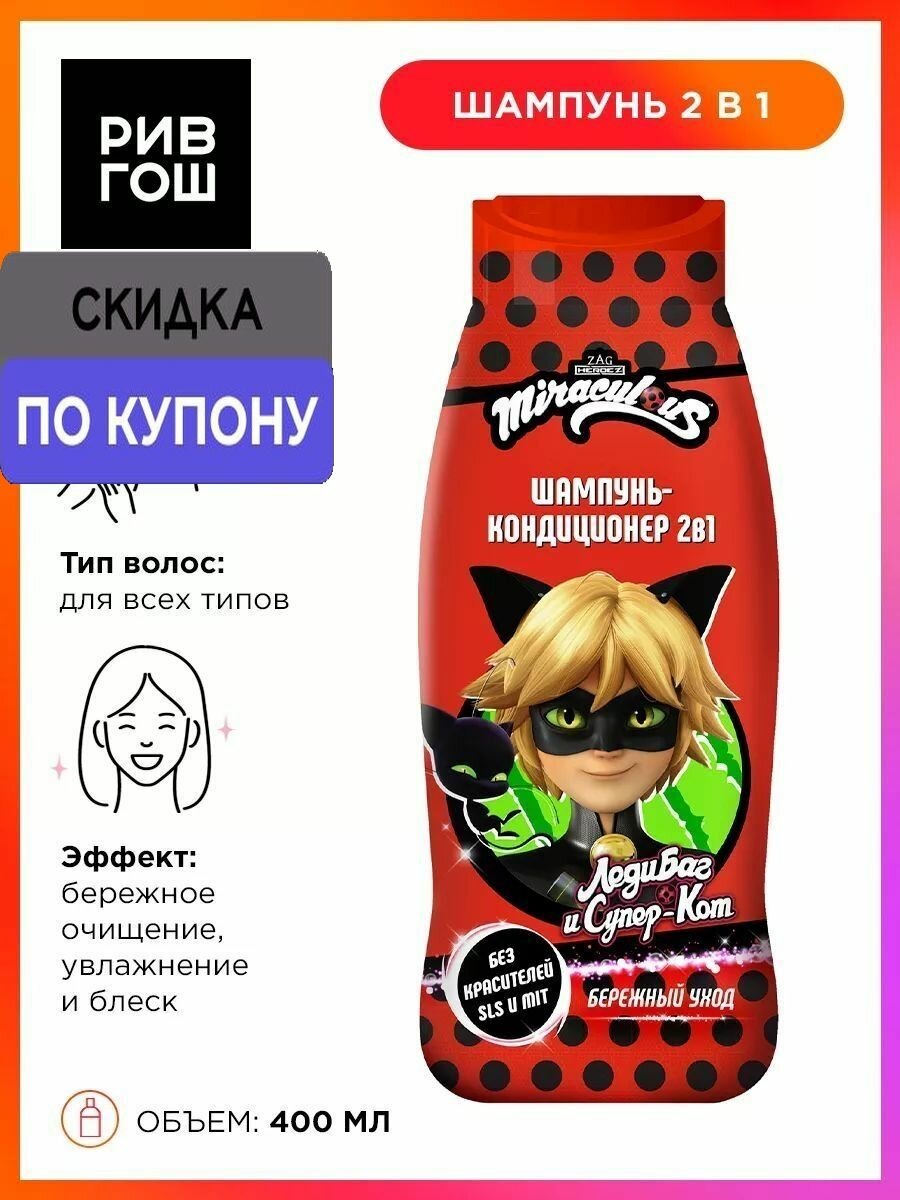 MIRACULOUS Шампунь-кондиционер 2в1 детский "Супер Кот", 400 мл