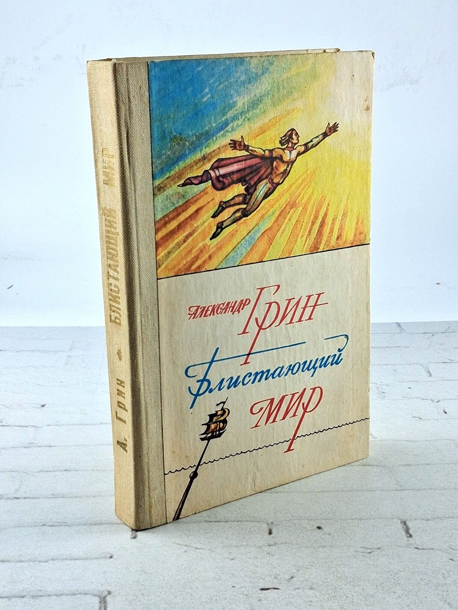 Блистающий мир | Грин Александр Степанович 1983