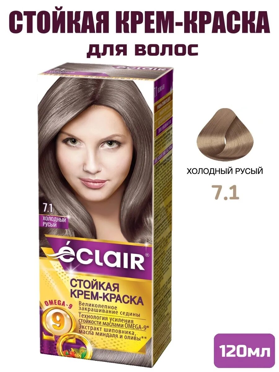 Крем-краска Eclair Omega 9 7.1, Холодный Русый, профессиональная, стойкая, для волос