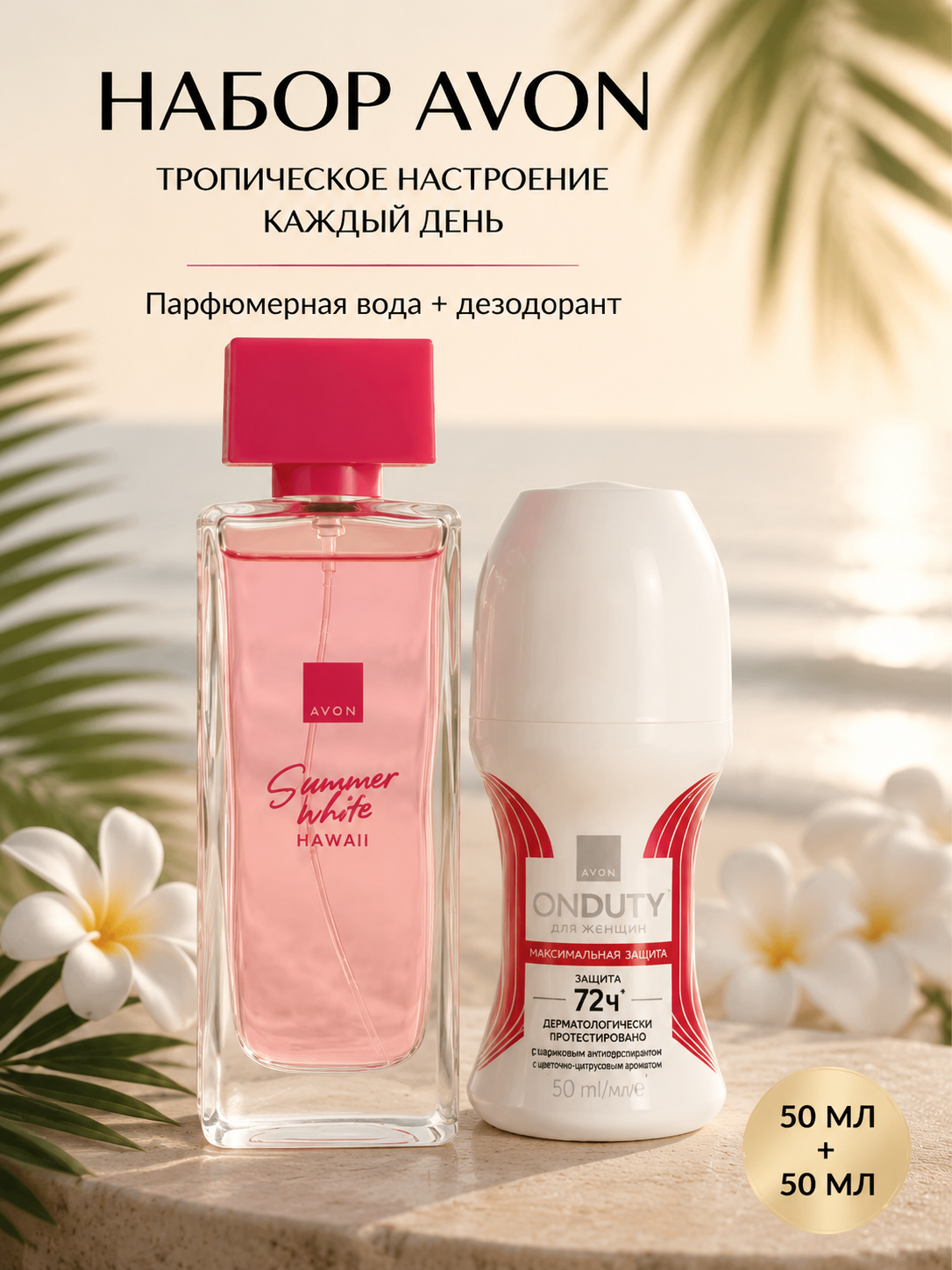 Туалетная вода Summer White Hawaii и Дезодорант шариковый набор
