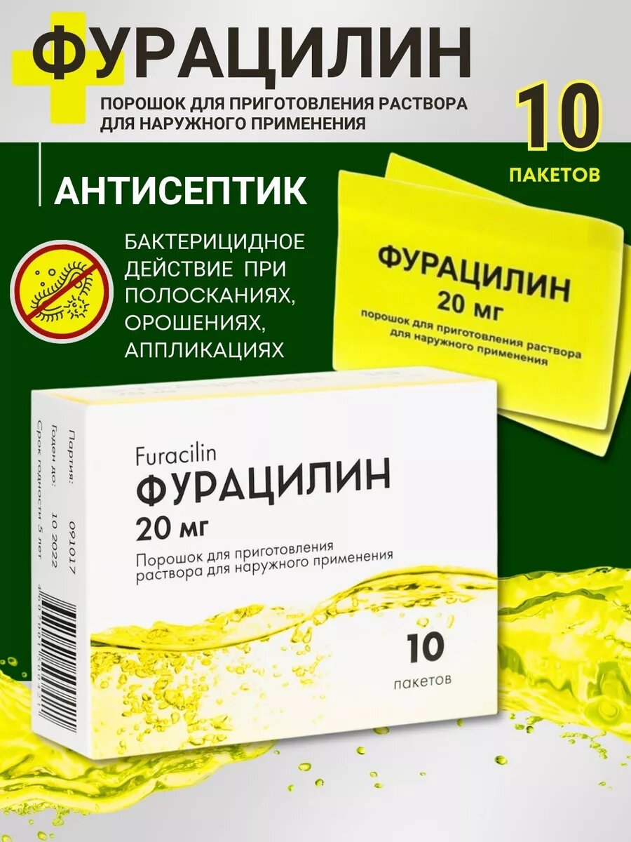 Фурацилин порошок 20 мг №10