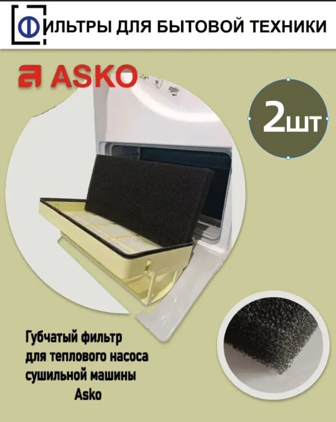 Фильтр для сушильной машины ASKO с тепловым насосом - Годовой набор (2шт)