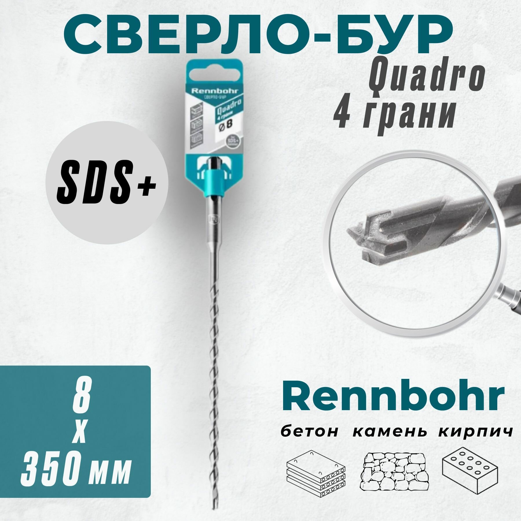 Сверло-бур Rennbohr, для перфоратора, по бетону, 8*350 мм, 4 грани