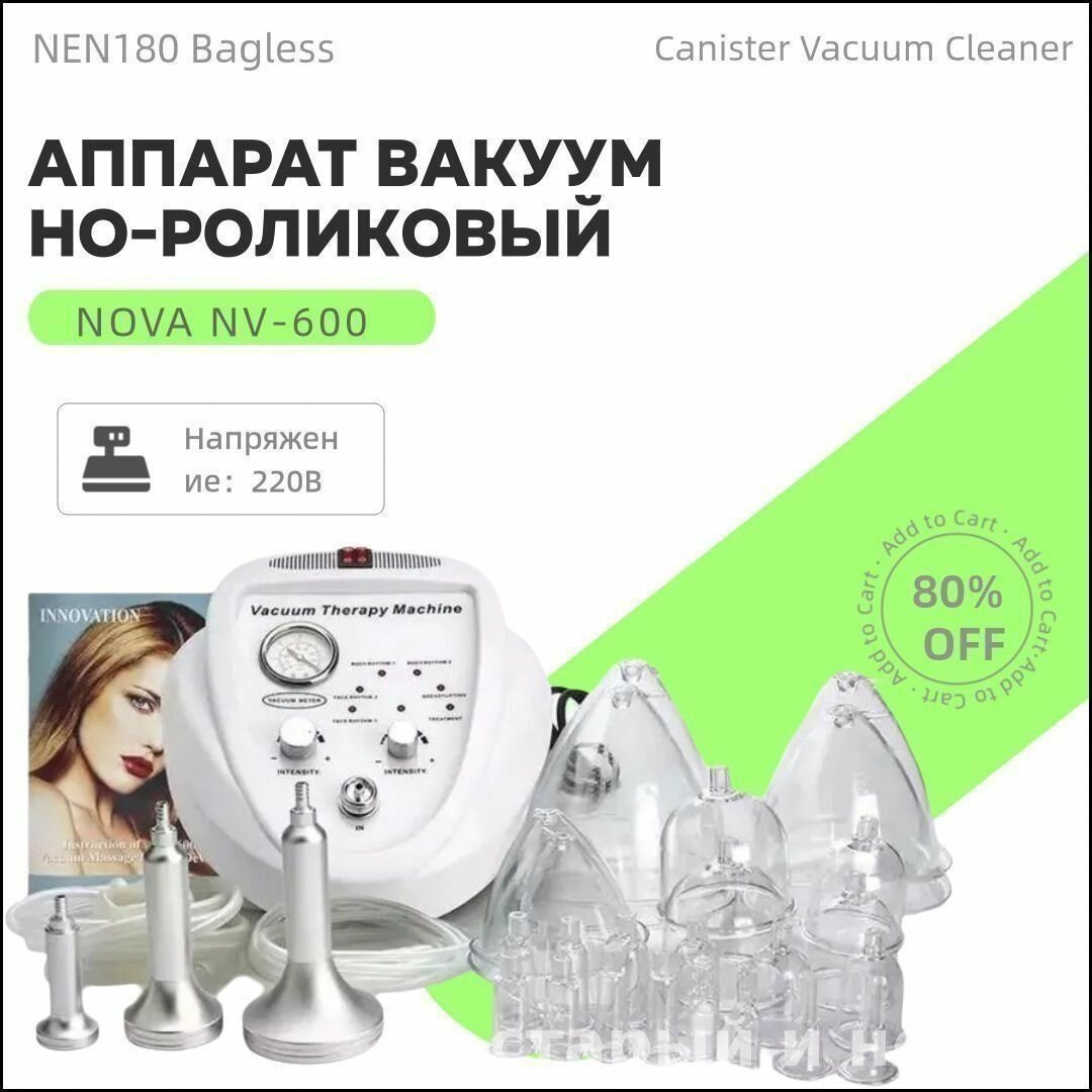 Аппарат вакуумно-роликовый NOVA NV-600