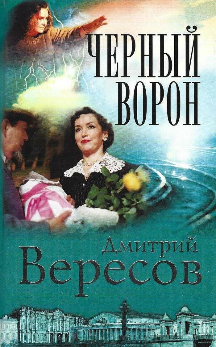 Черный ворон