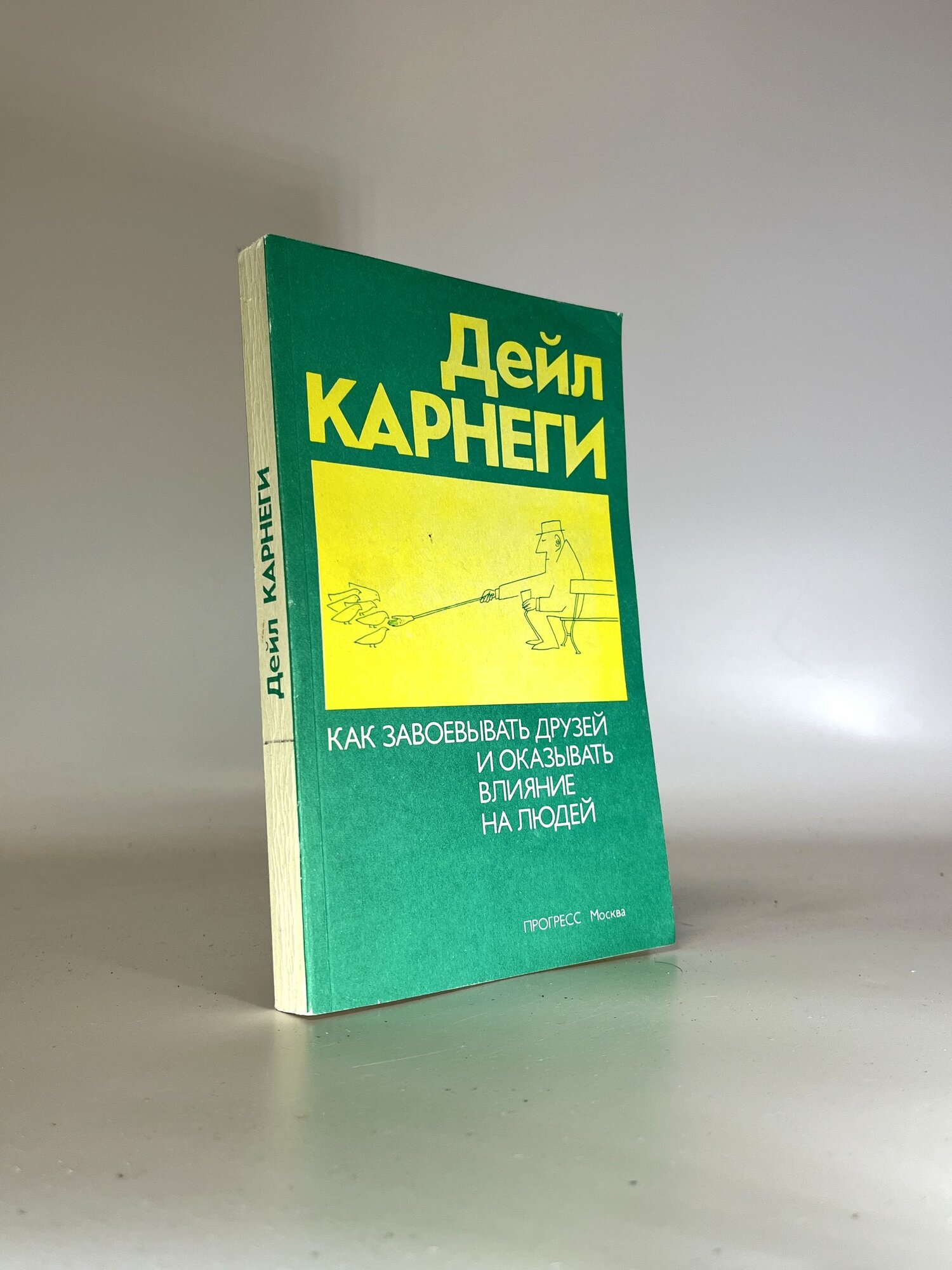 Как завоевывать друзей и оказывать влияние на людей. Дейл Карнеги. Букинистическая книга в отличном состоянии.