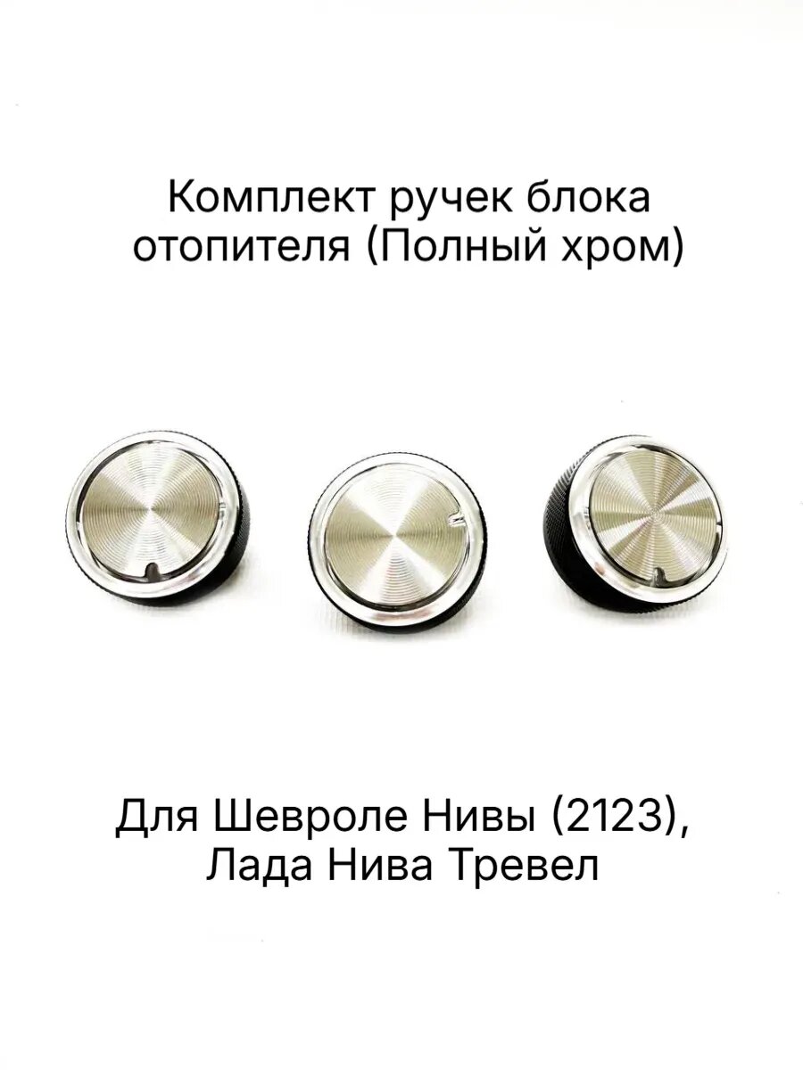 Ручки блока отопителя для Шевроле Нивы, Нива Тревел (2123)