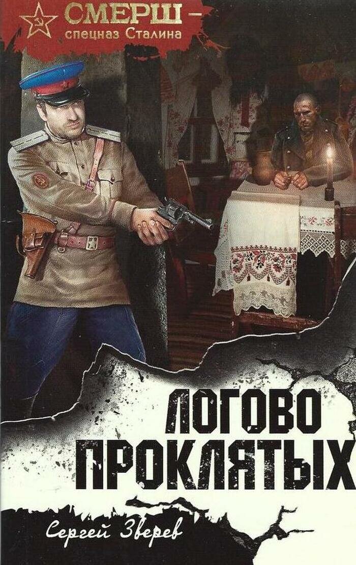 Логово проклятых