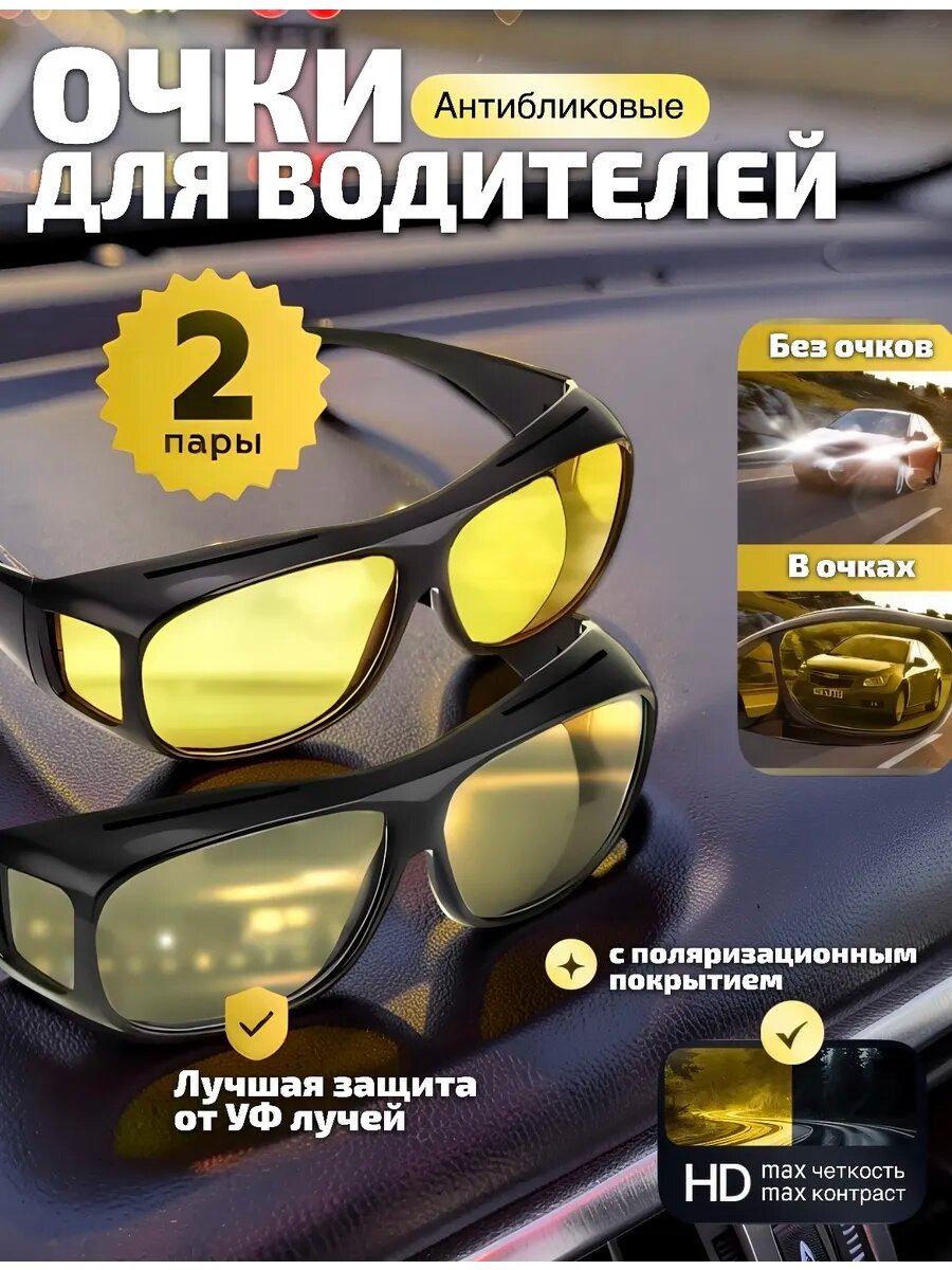Очки для вождения с поляризационными линзами