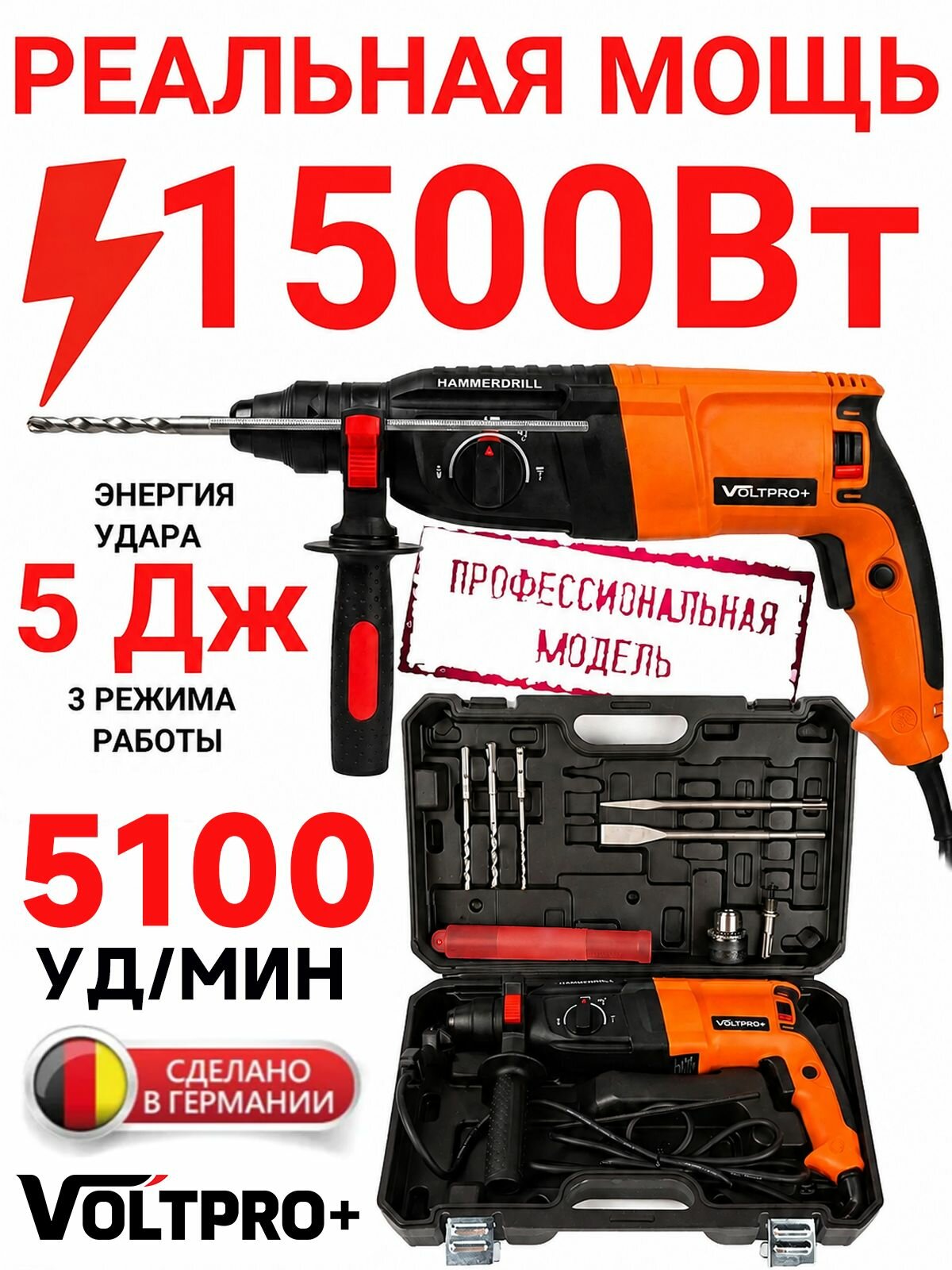 VOLT PRO+ / Перфоратор электрический профессиональный сетевой мощный SDS plus, 5.0Дж, 4 режима, с кейсом и набором сверл для бетона.