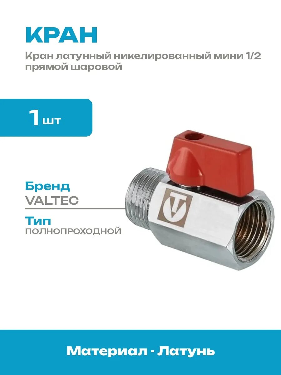 Кран шаровой мини 1/2 вн нар латунный для водоснабжения