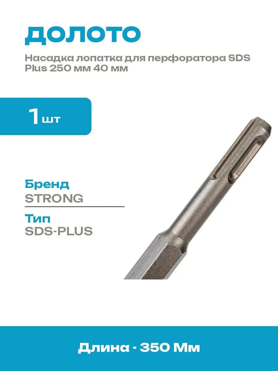 Лопатка 250 мм SDS Plus долото плоское 40 мм для перфоратора