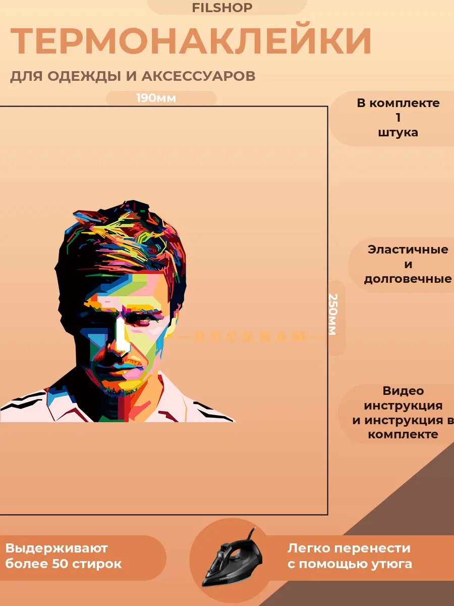 Термонаклейка на одежду Дэвид Бекхэм