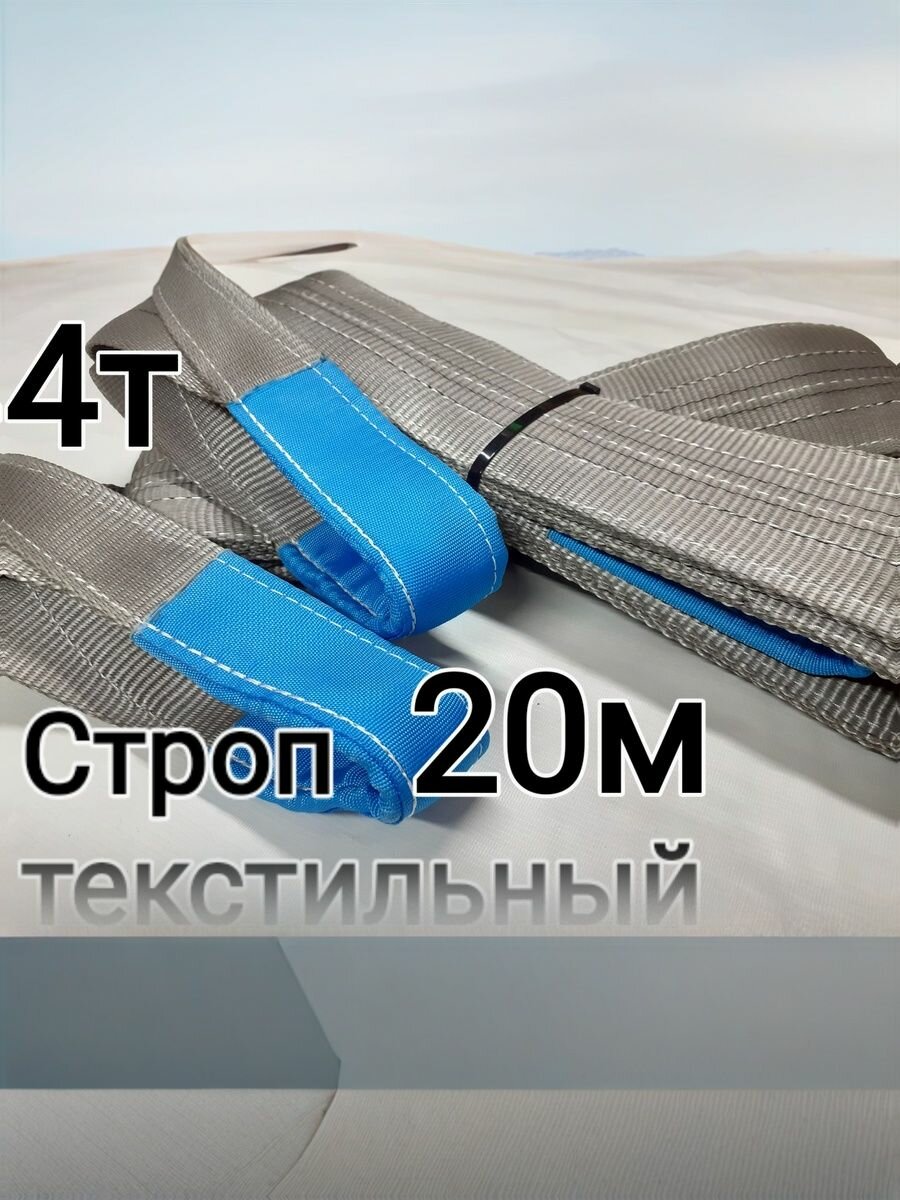 Строп текстильный петлевой СТП 4т 20м