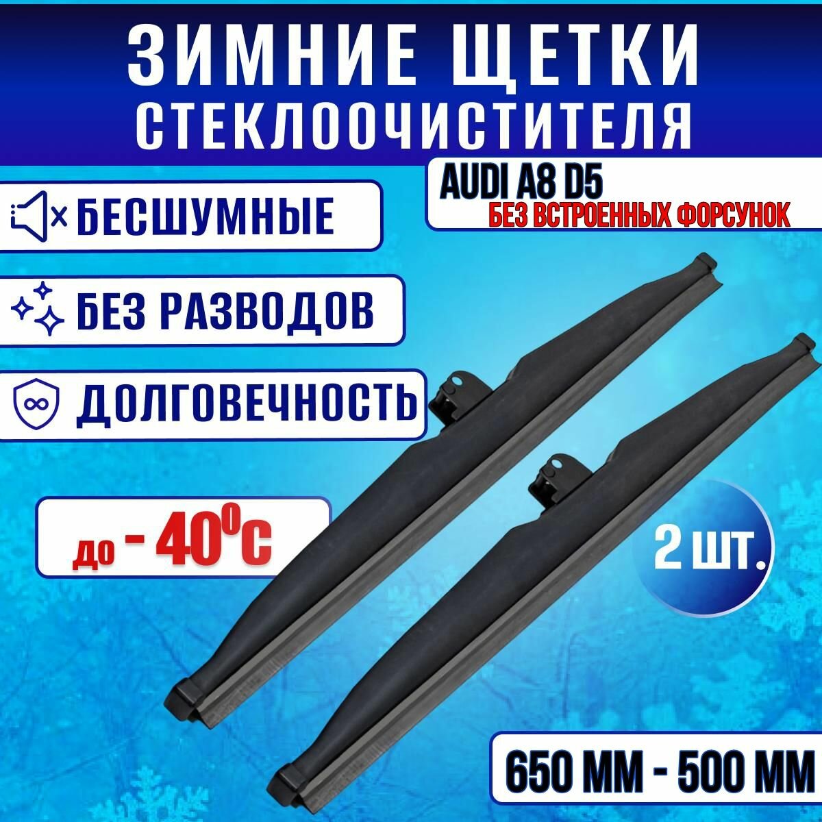 Дворники зимние каркасные Audi A8 D5 / Зимние щетки Ауди а8 д5 650-500