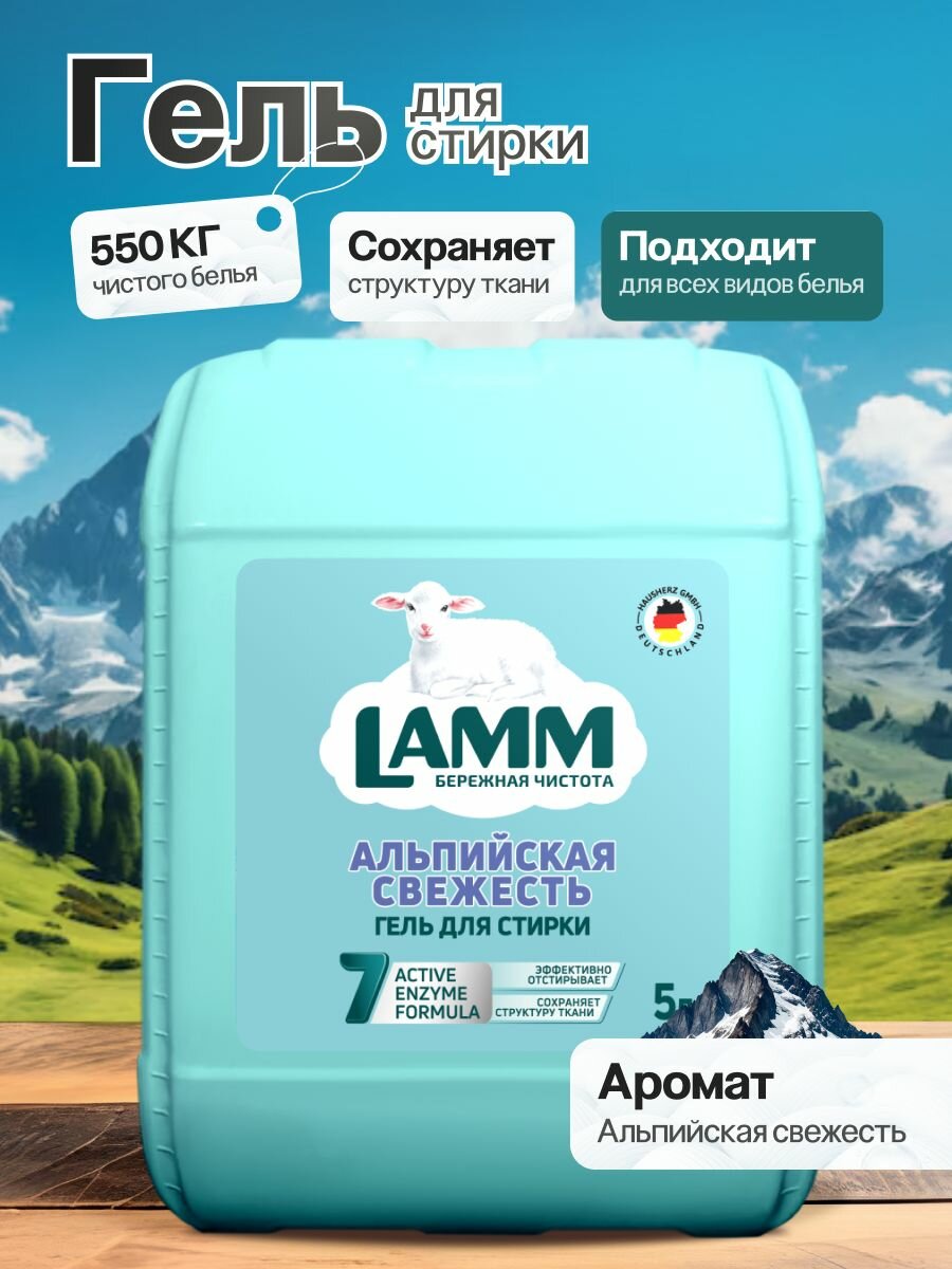 Гель для стирки Lamm Альпийская свежесть 5л