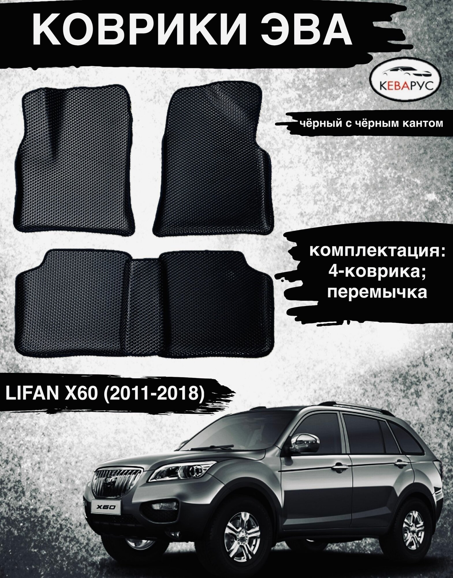 Автомобильные коврики EVA с бортами для LIFAN X60 2011-н. в./Лифан Х60 2011-н. в.