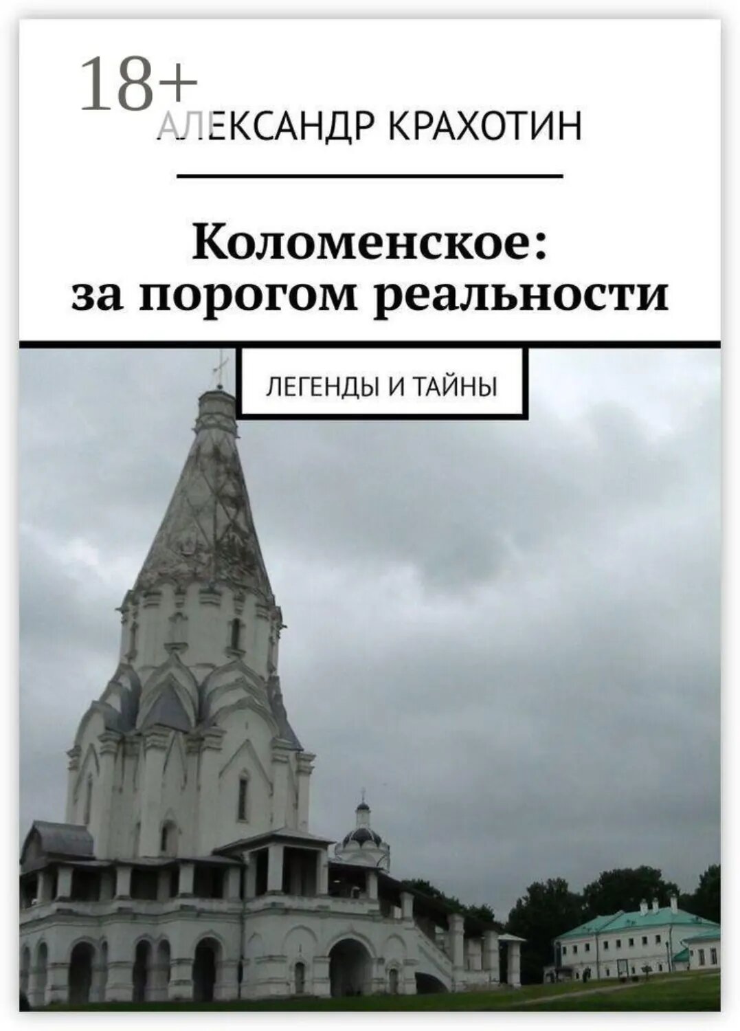 Коломенское: за порогом реальности. Легенды и тайны [Цифровая книга]