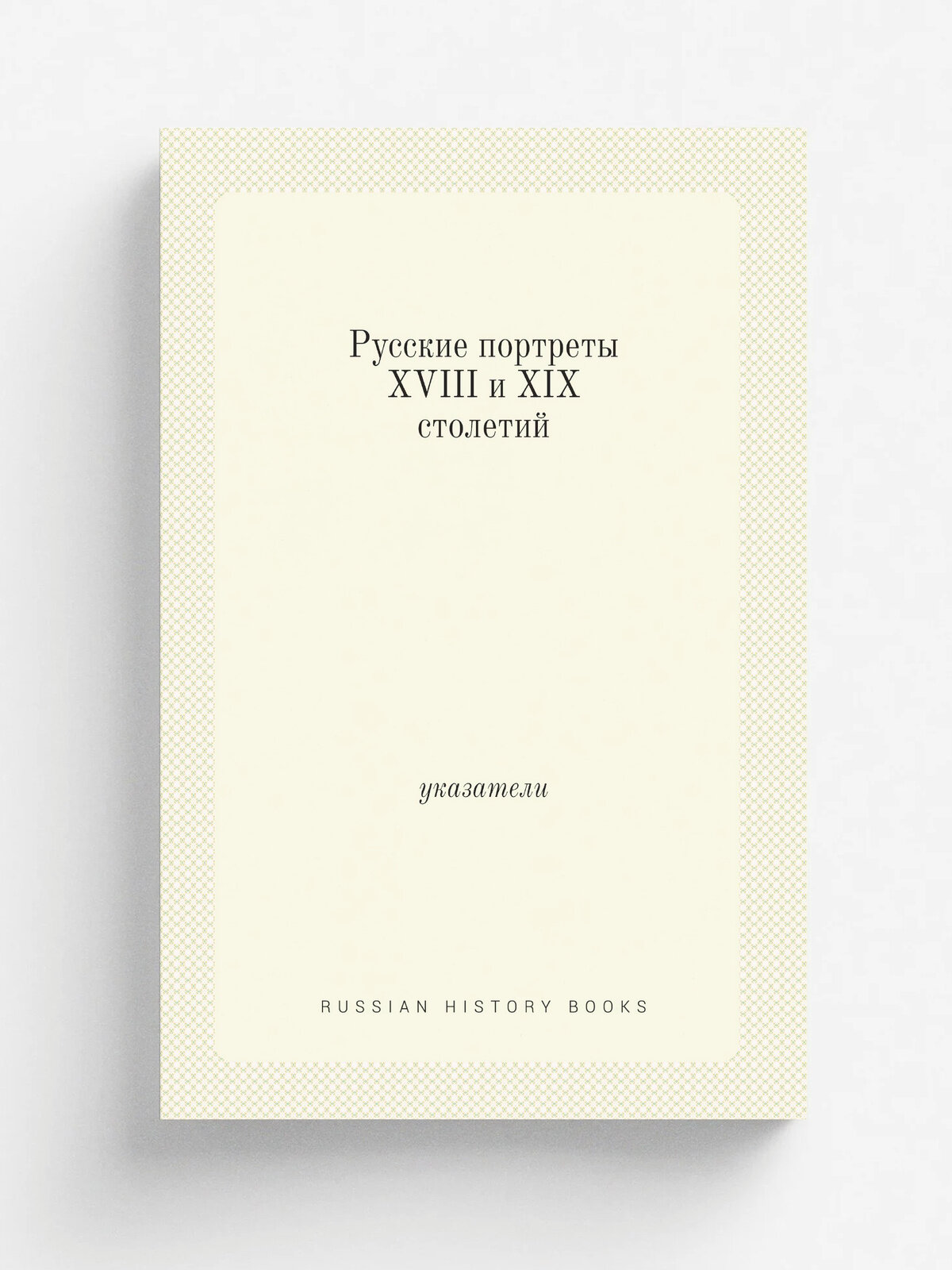 Русские портреты XVIII и XIX столетий. указатели