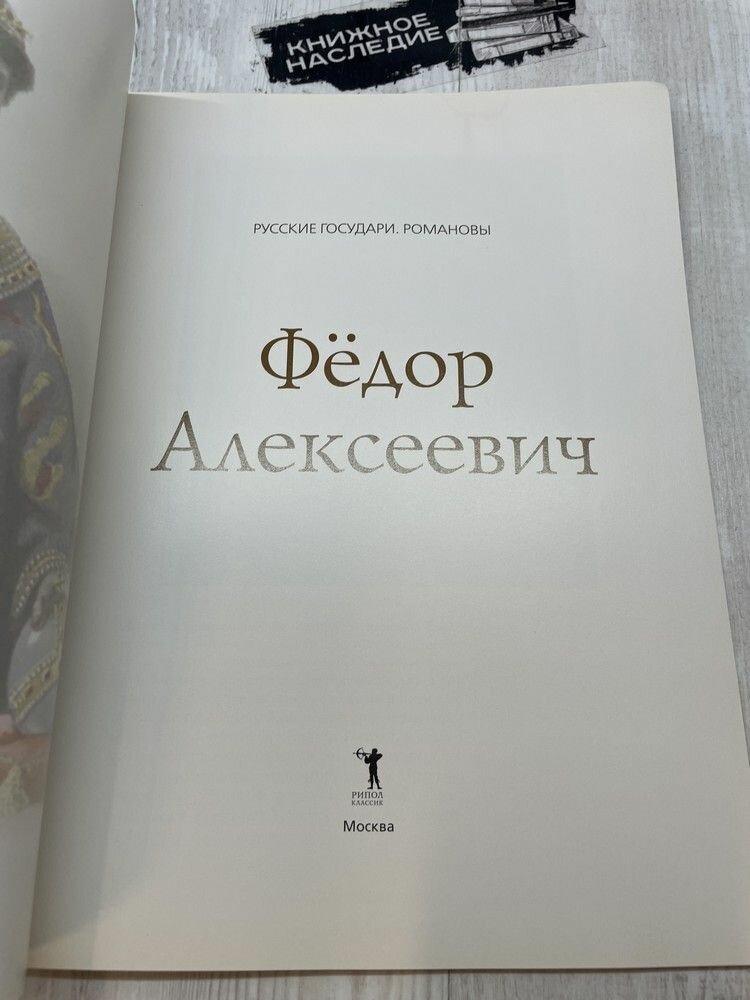 Федор Алексеевич. Рипол Классик 2017 — фото 1