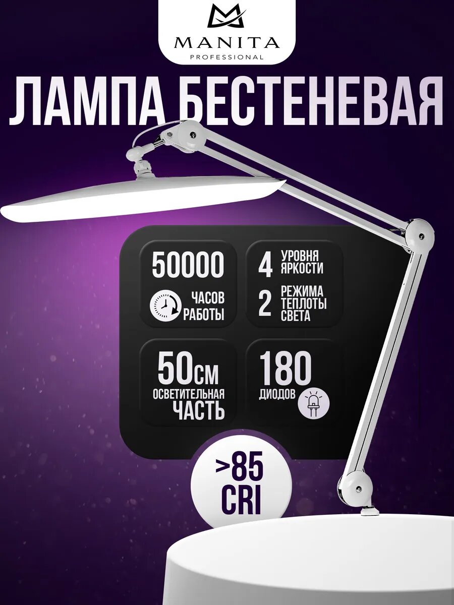 Бестеневая LED-лампа MANITA, для маникюра и наращивания ресниц
