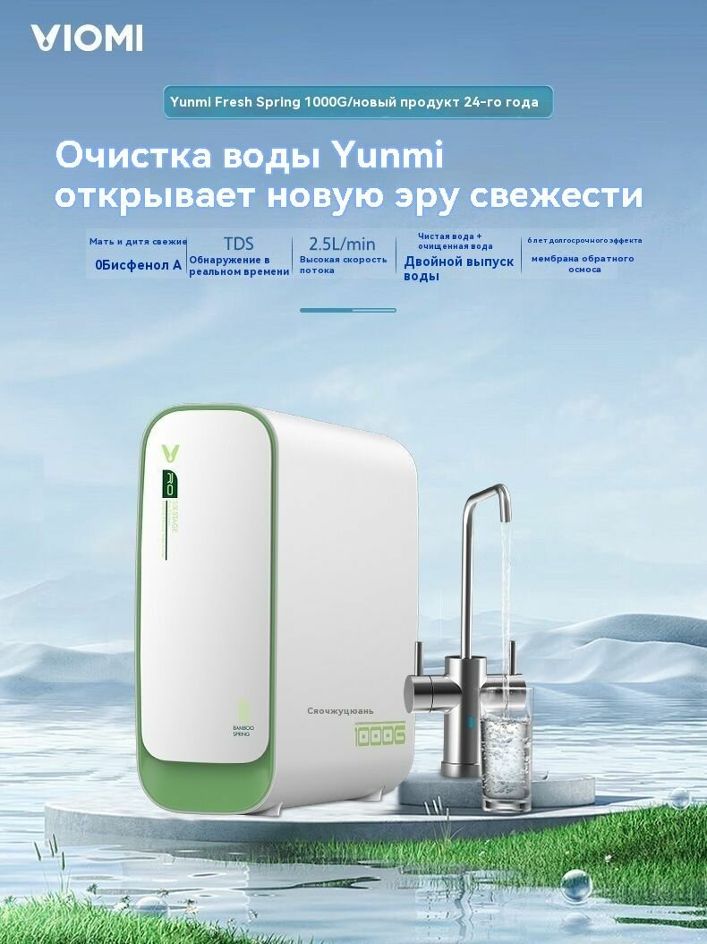 Очиститель воды Yunmi Fresh Spring 1000G Очиститель воды
