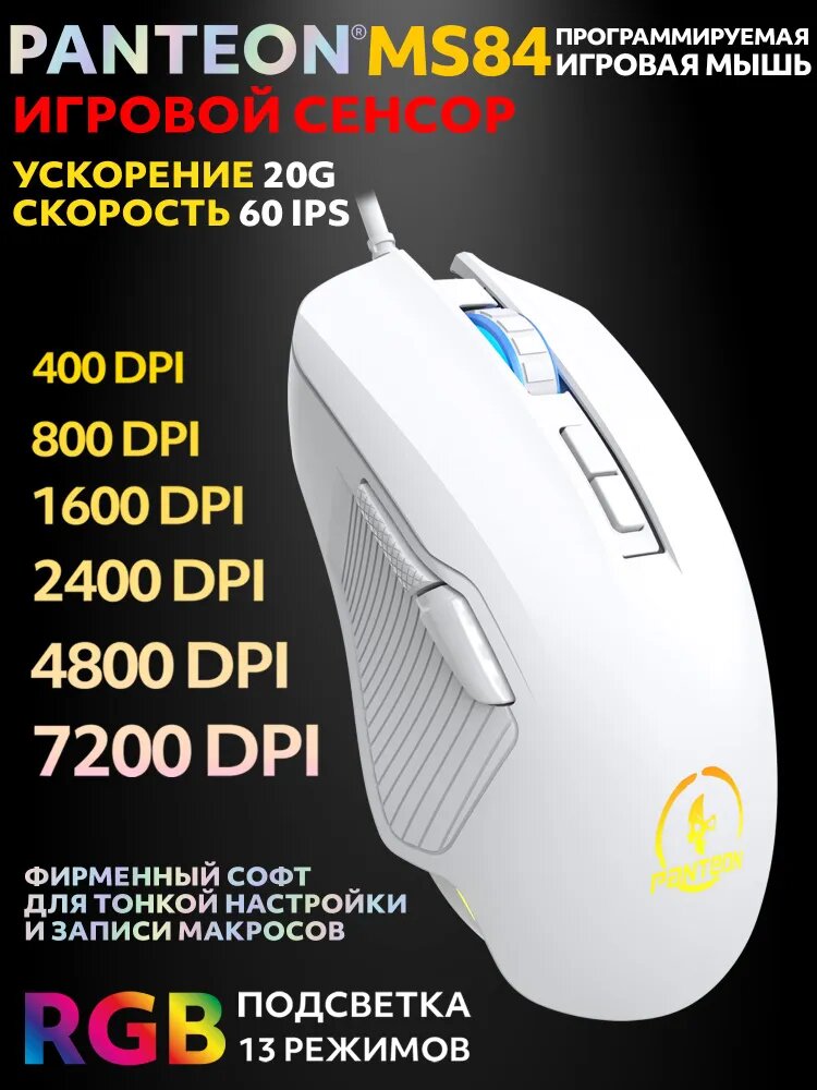 Игровая мышь PANTEONMS84White(116) , с RGB-подсветкой, 7 программируемых кнопок, 7200dpi