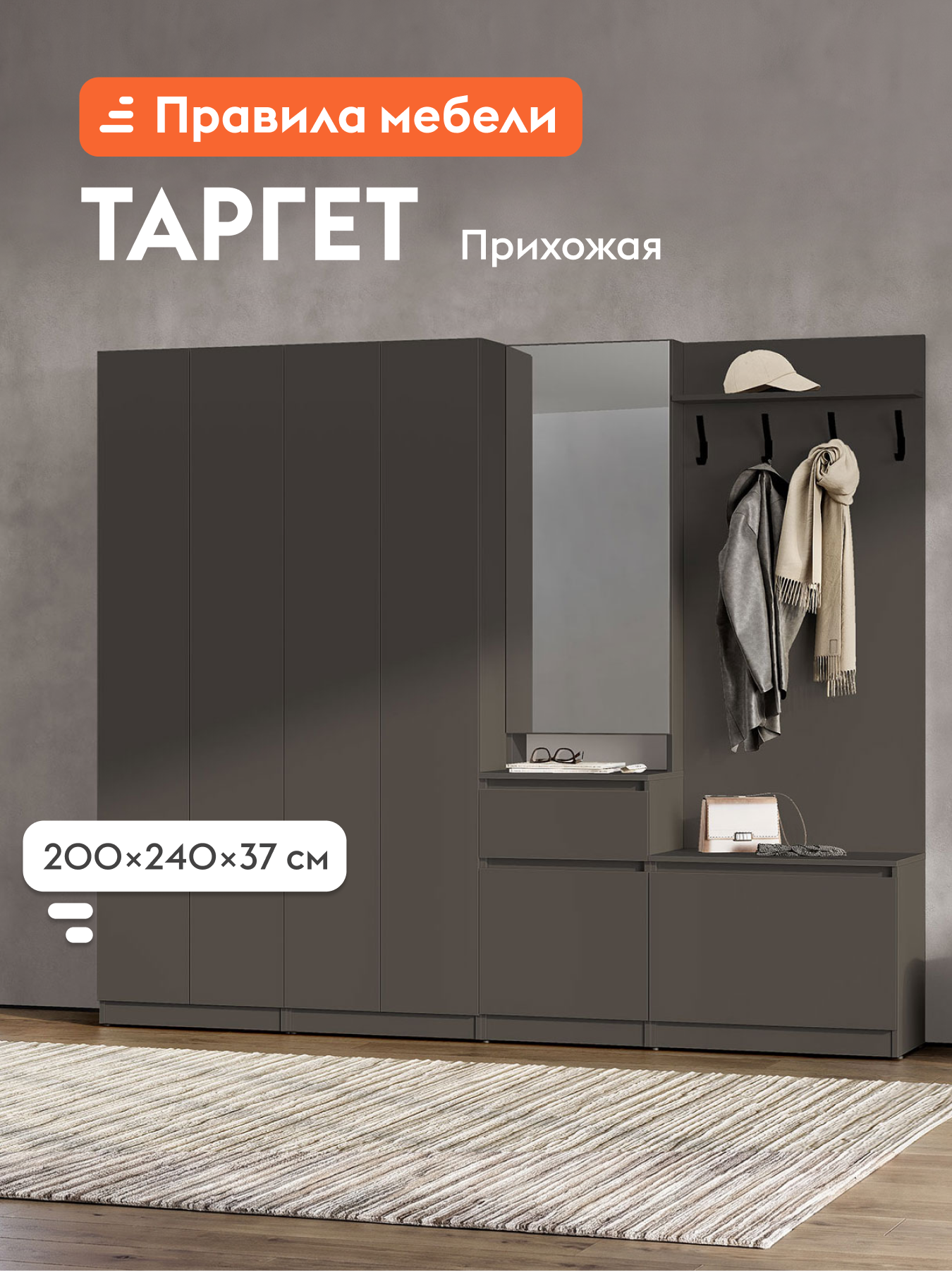 Прихожая комплект Таргет Экстра со шкафами, с зеркалом, с полками, с ящиками, 240.2х37.3х200 см, Графит