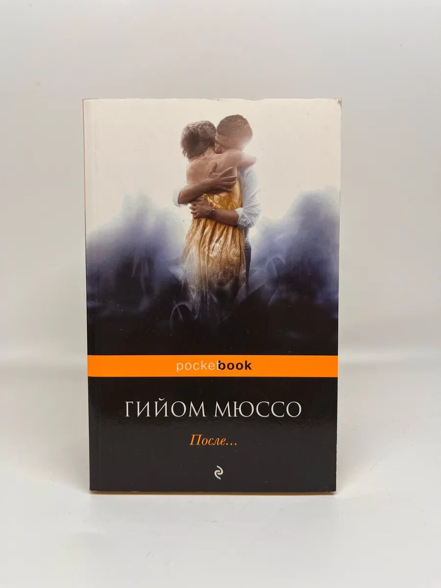 Гийом Мюссо. Pocket book. После.