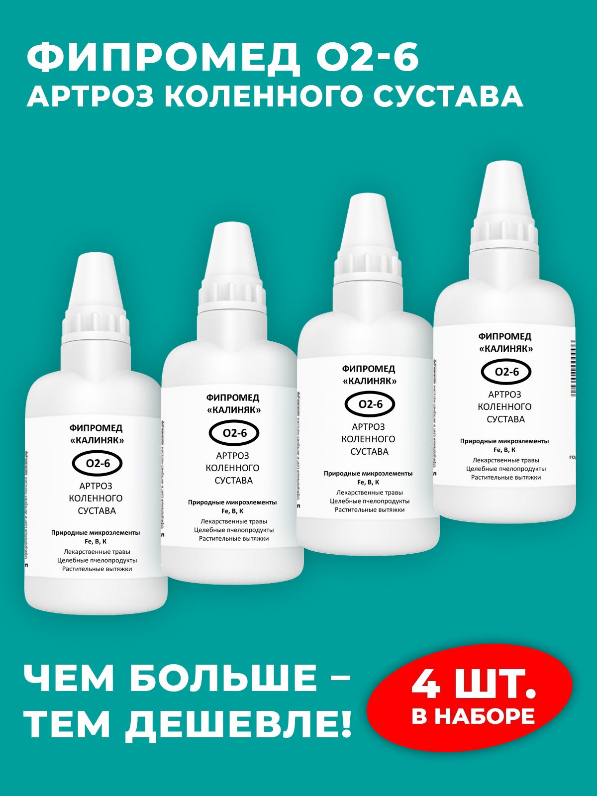 Фипромед О2-6 Артроз коленного сустава, 4 шт. по 50 мл.
